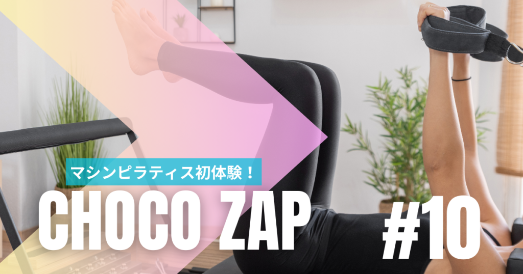 chocoZAPで人生初のピラティス体験！ | ぬーん。ぶろぐ