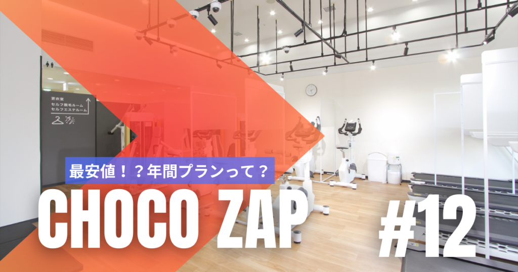 チョコザップを一番安く利用できる年額プランとは | ぬーん。ぶろぐ
