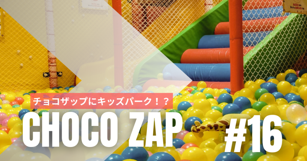 チョコザップにキッズパーク!?子供が遊べる施設が一部店舗で導入！ | ぬーん。ぶろぐ